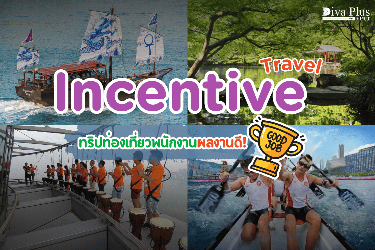 Incentive Travel ทริปให้รางวัลพนักงาน ยกระดับองค์กรคุณสู่ความสำเร็จ