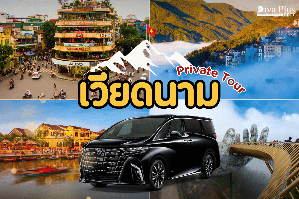 3 เส้นทาง Private Tour เวียดนามสุดเอ็กซ์คลูซีฟเที่ยวได้ทั้งปี