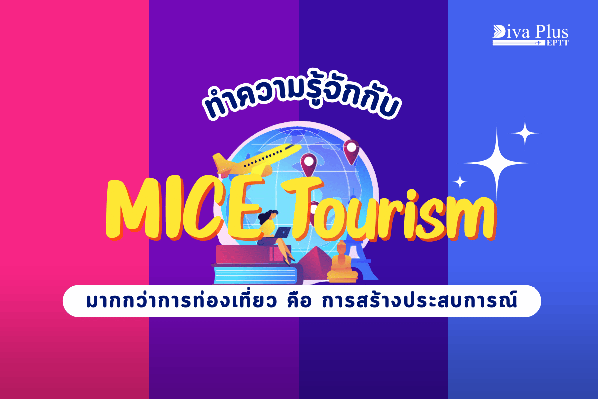 ทำความรู้จักกับ MICE Tourism : มากกว่าการท่องเที่ยว คือ การสร้างประสบการณ์