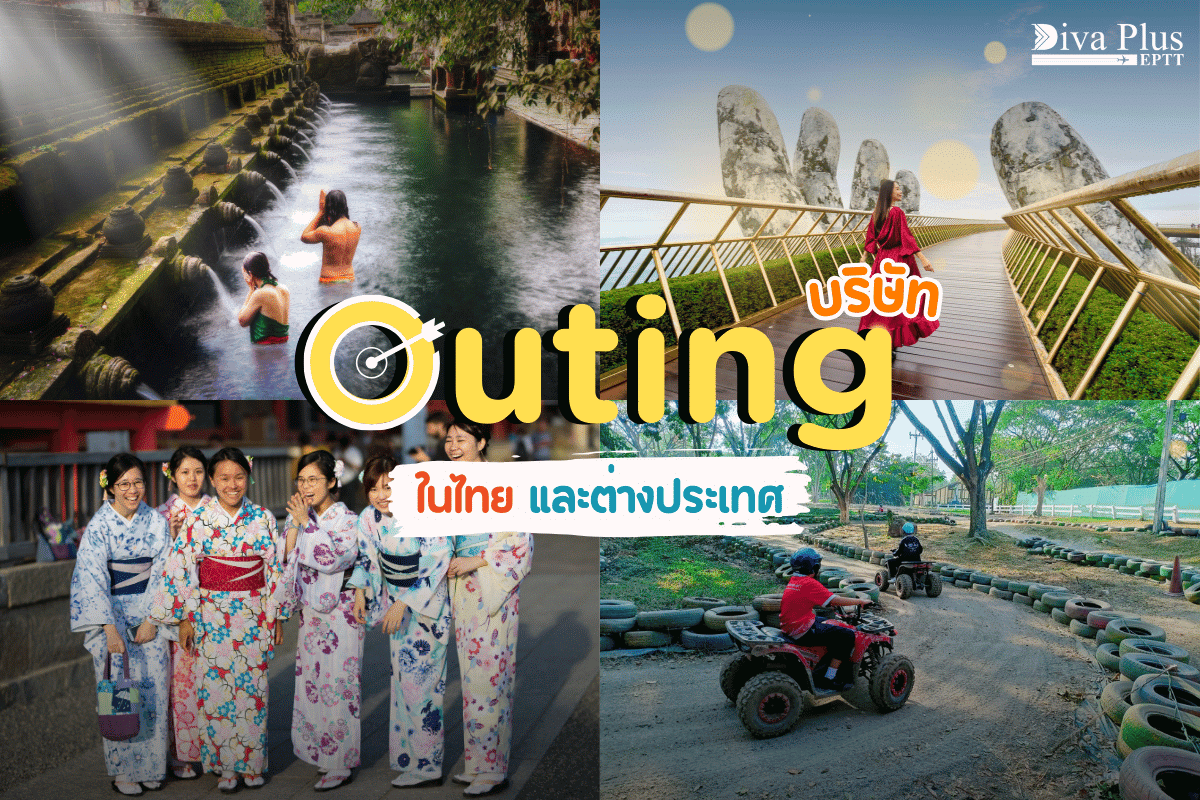 Outing บริษัท กิจกรรมส่งเสริมพนักงานในองค์กร กระชับความสัมพันธ์